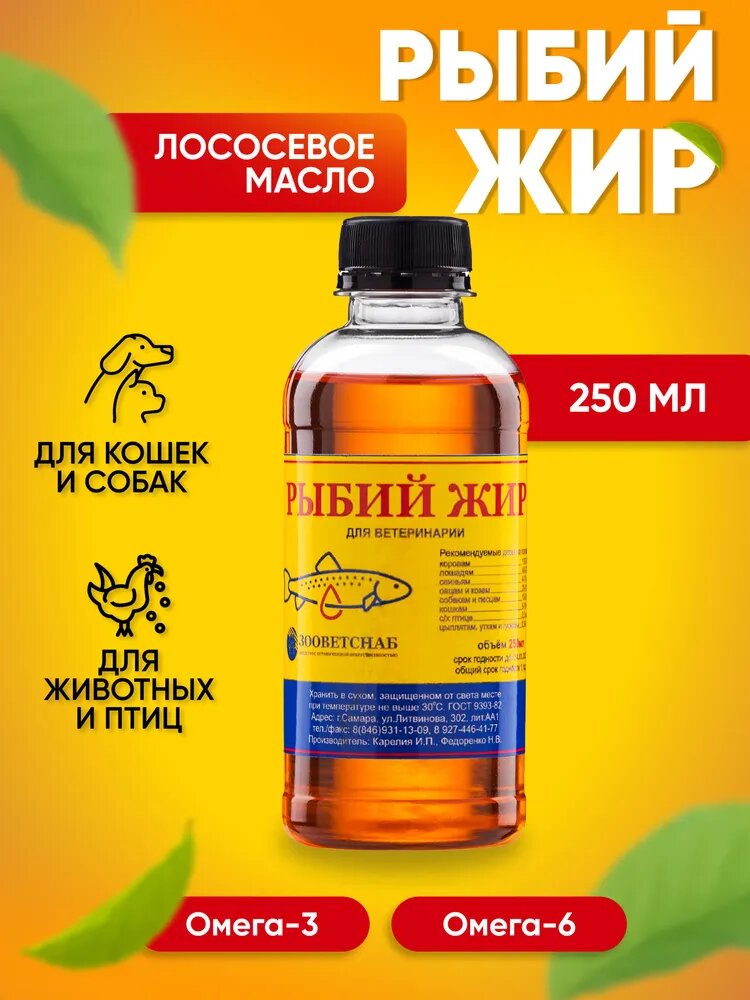 Рыбий жир для собак и кошек, лососевое масло. 250 мл