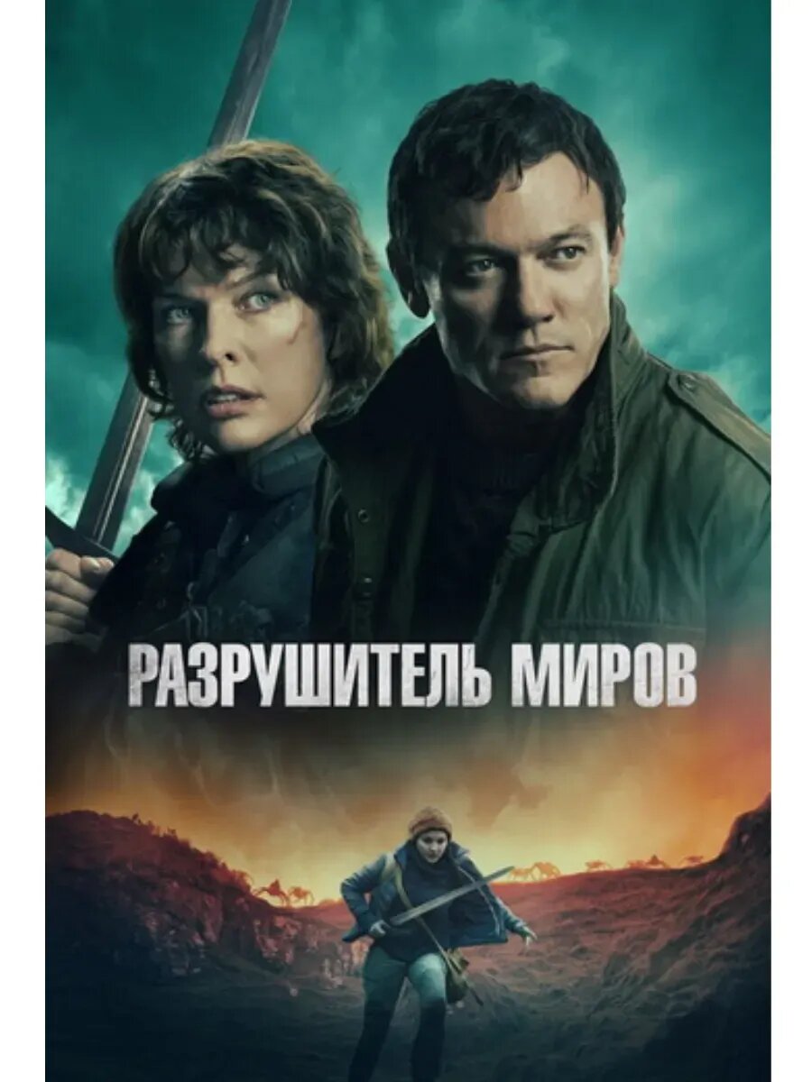 Разрушитель миров (2025), на USB флешке.