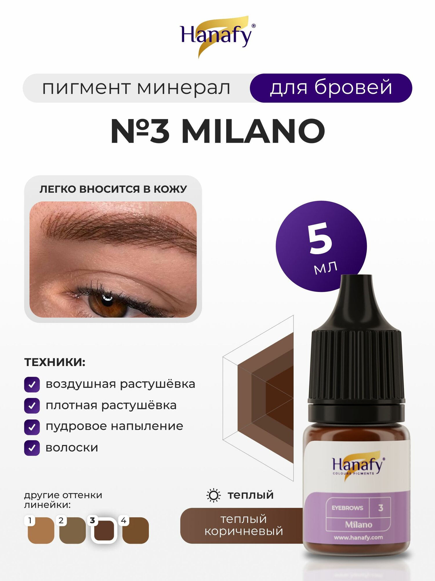 Пигмент минеральный для перманентного макияжа и татуажа бровей №3 Milano, 5мл