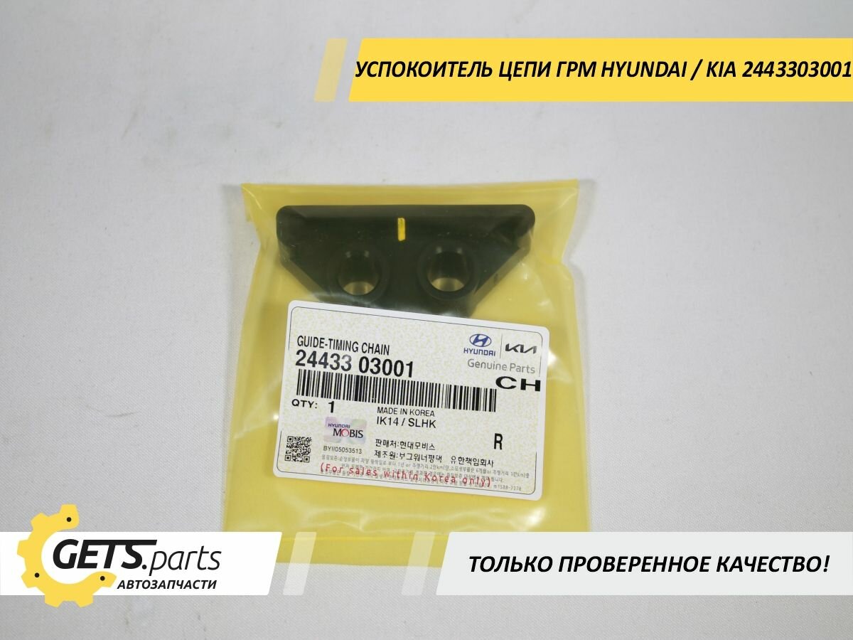 Успокоитель цепи ГРМ HYUNDAI/KIA 2443303001