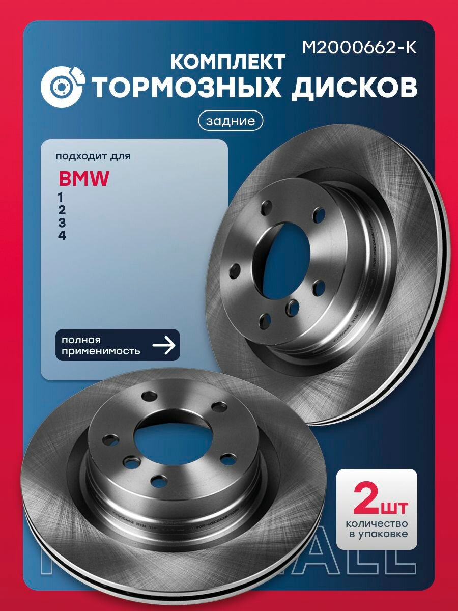Комплект дисков тормозных задний BMW БМВ 1, 2, 3, 4 34216855007