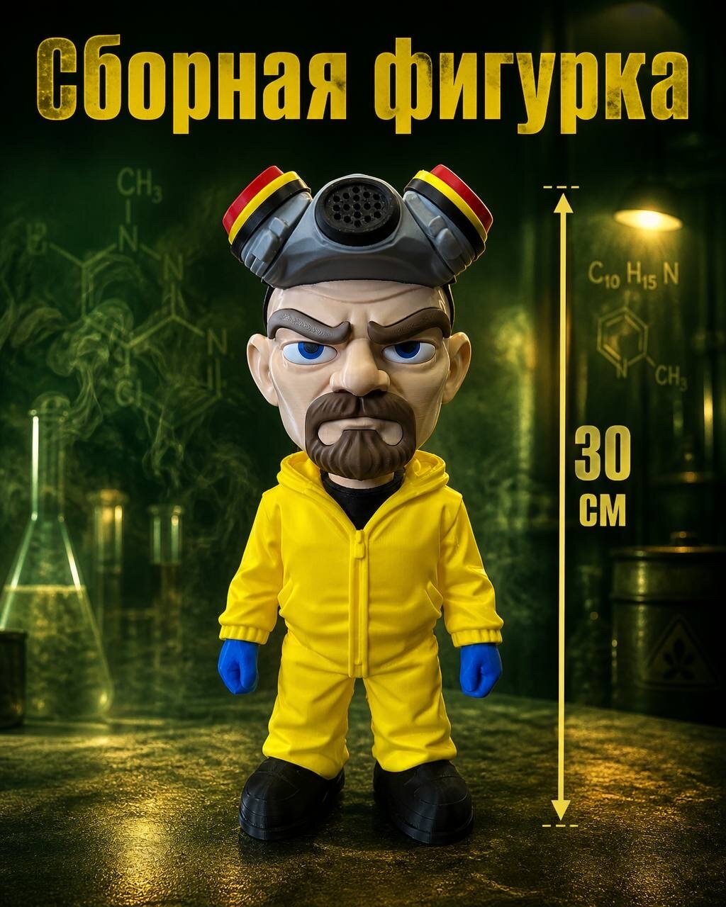 Фигурка Хайзенберг 30 см (желтая) сборная модель (конструктор) из сериала Во все тяжкие, Heisenberg коллекционная статуэтка