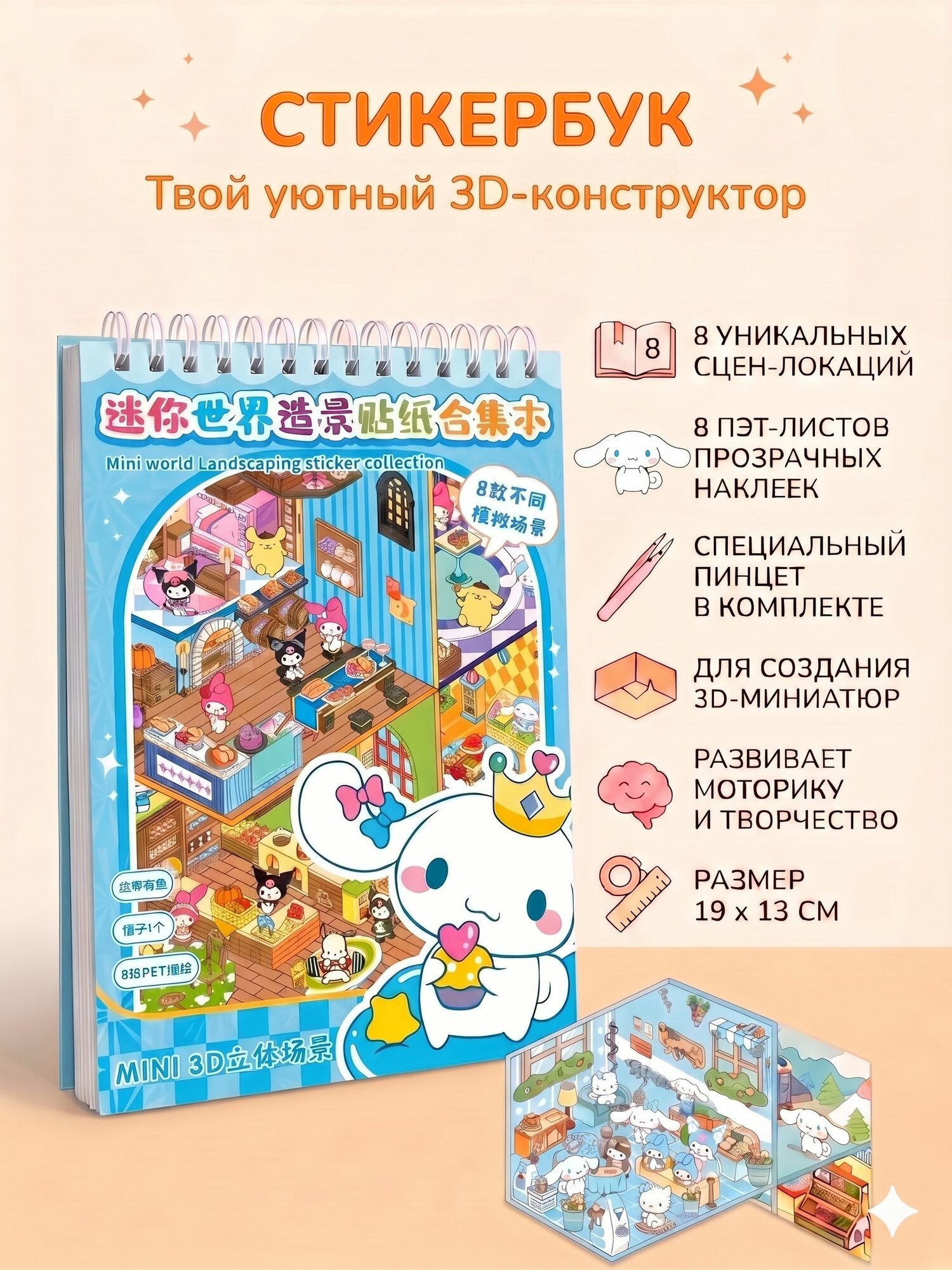 Стикербук Мини-мир _румбук альбом с наклейками и пинцетом, 19х13 см