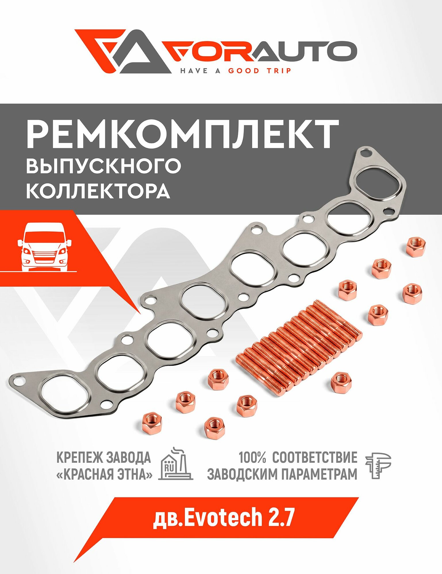 Ремкомплект коллектора выпуск. для а/м Газель Бизнес дв. Evotech 2.7 (прокладка метал нерж + шпильки) - FOR AUTO
