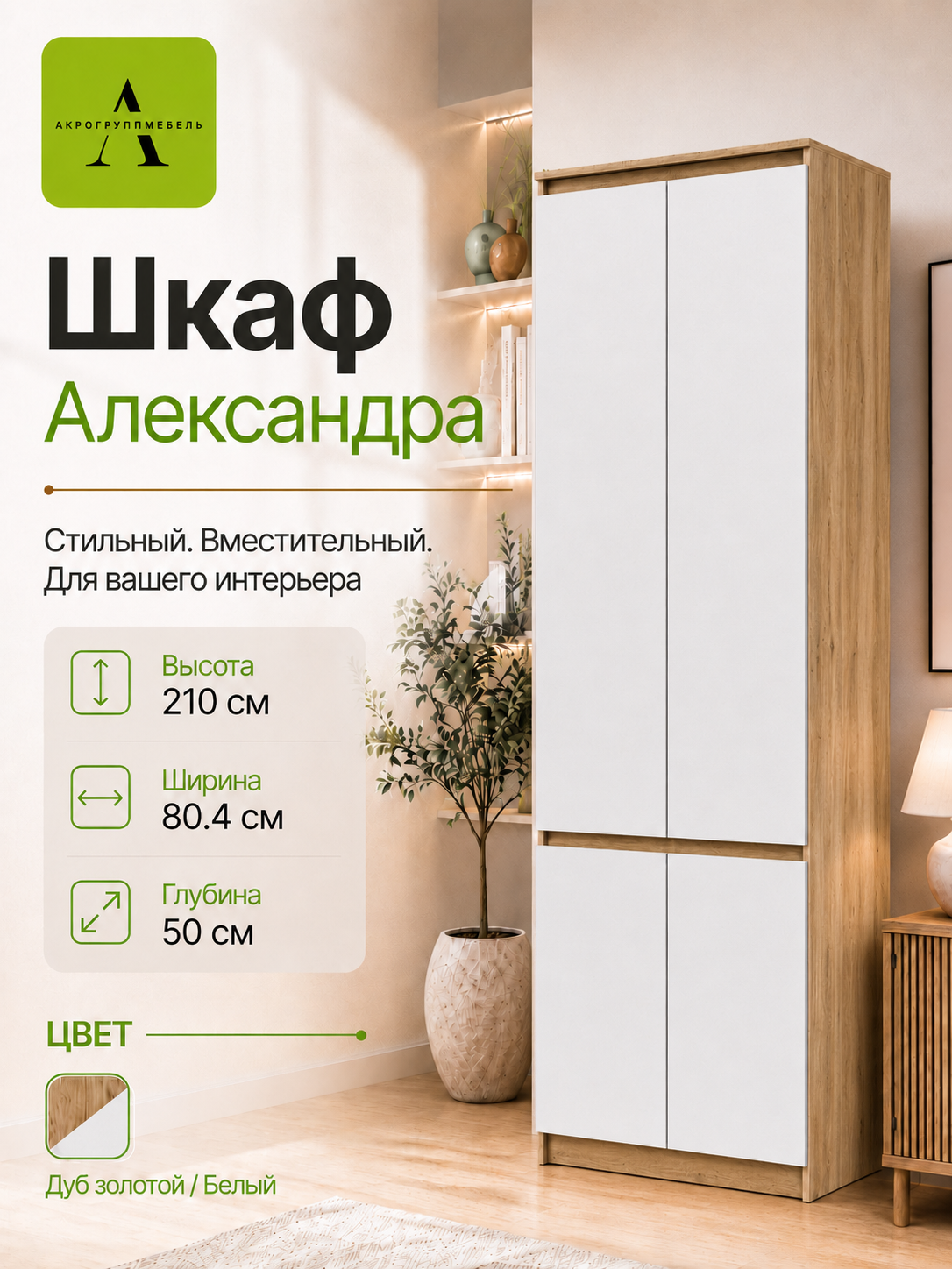 Шкаф распашной Александра, распашные двери, ЛДСП, цвет белый/дуб крафт золотой