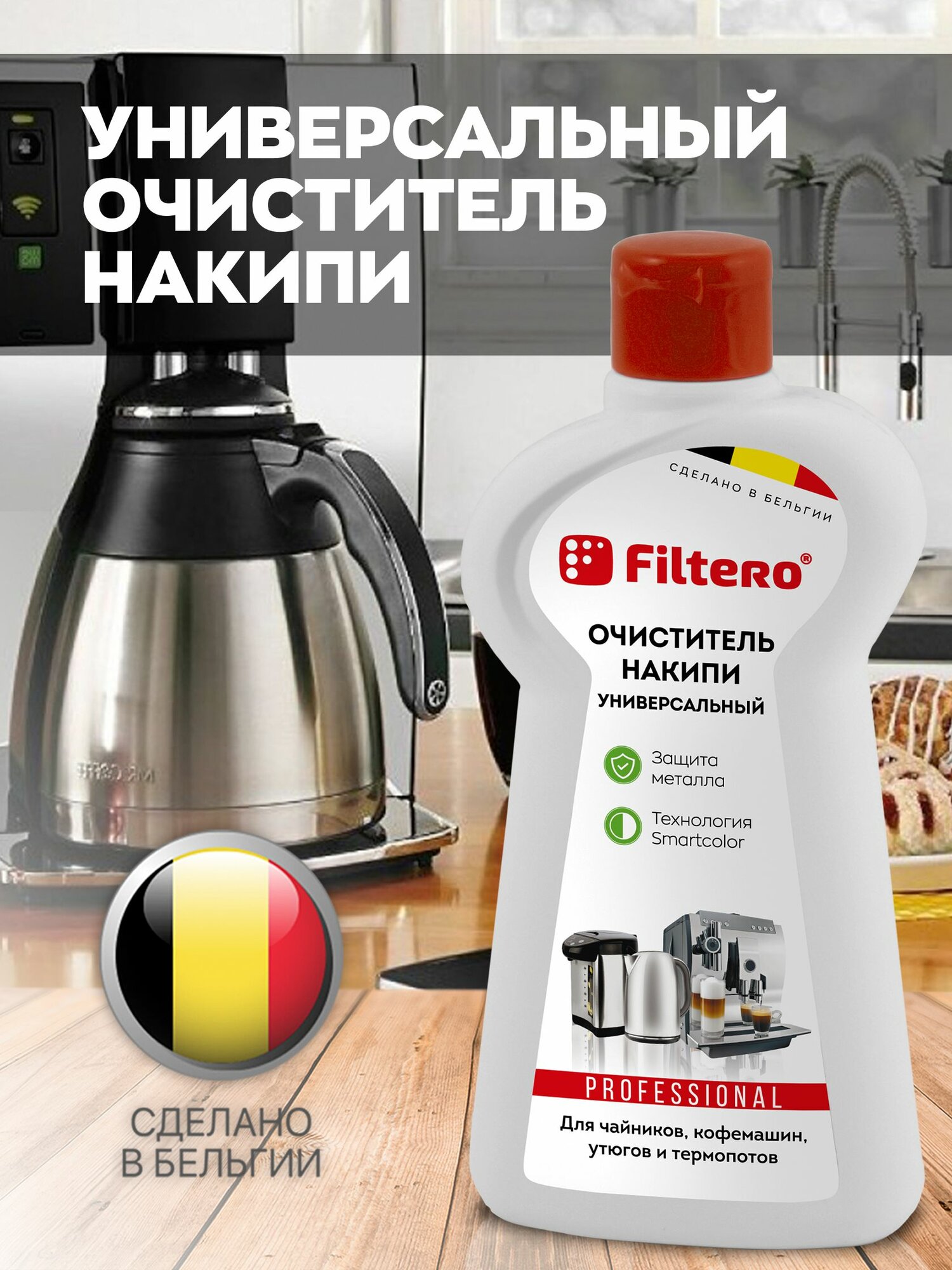 Универсальный очиститель накипи Filtero, 225 мл, арт, 606