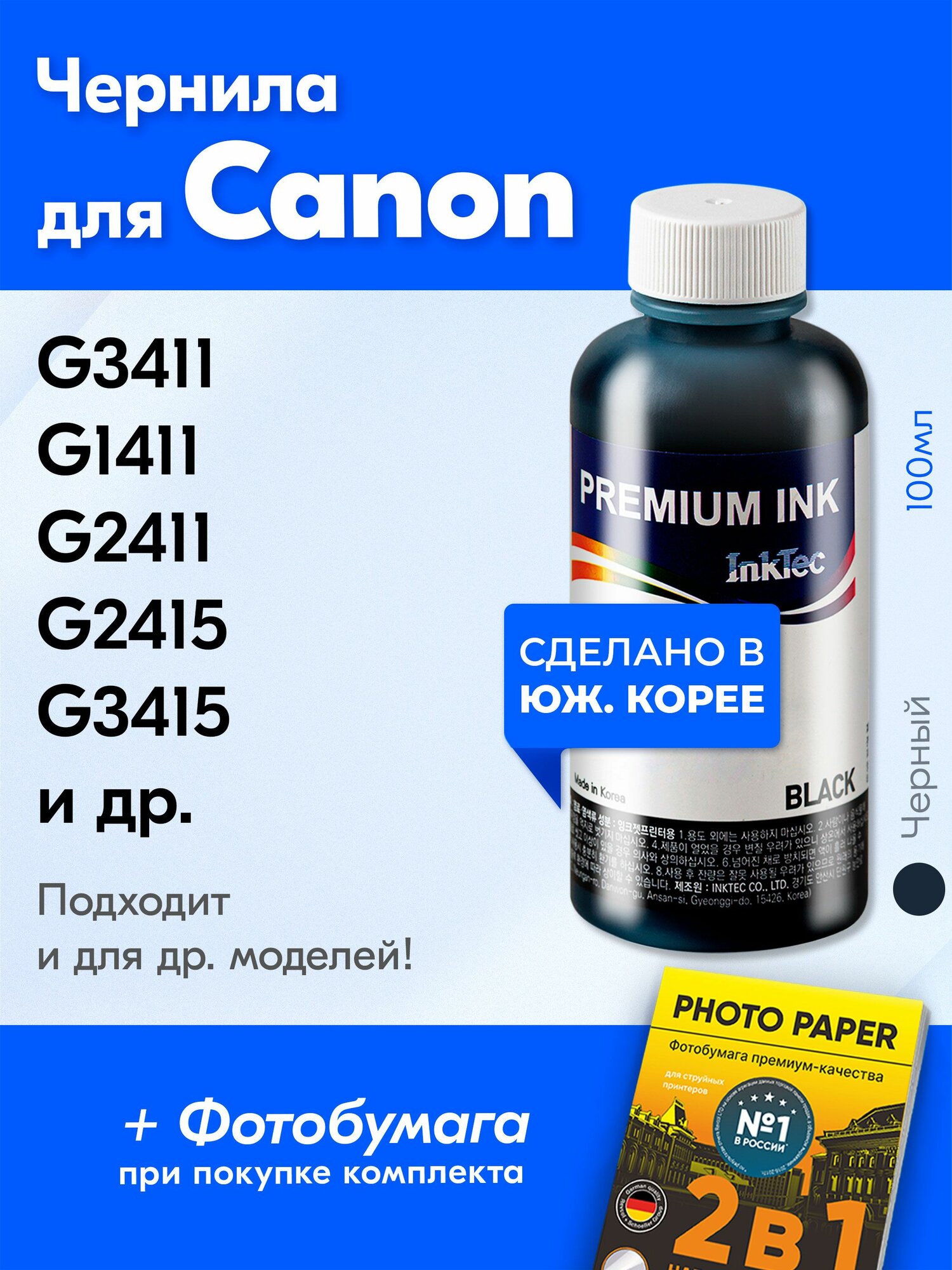 Чернила для принтера Canon PIXMA G3411, G1411, G2411, G2415, G3415 и др. Краска на принтер для заправки картриджей, (Черный) Black