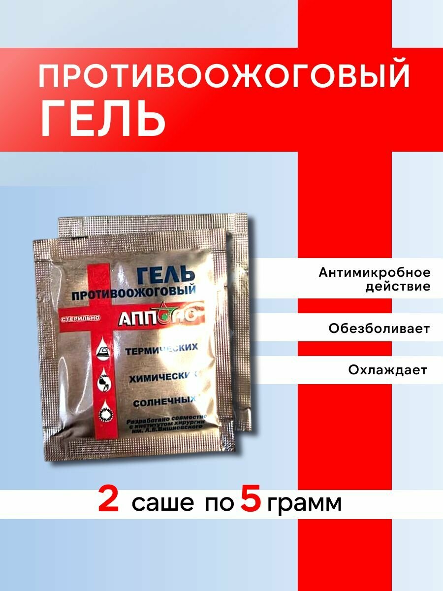 Гель противоожоговый Апполо, оказания первой помощи при ожогах, гидрогель в пакетике саше 5 грамм, 2 штуки