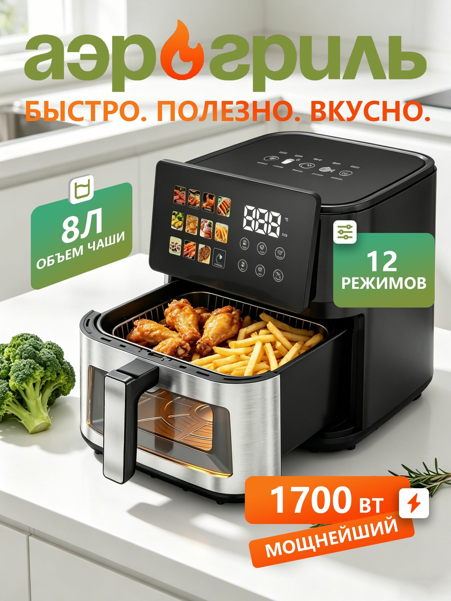 Аэрогриль 8л,1700вт, 12 программ, черный