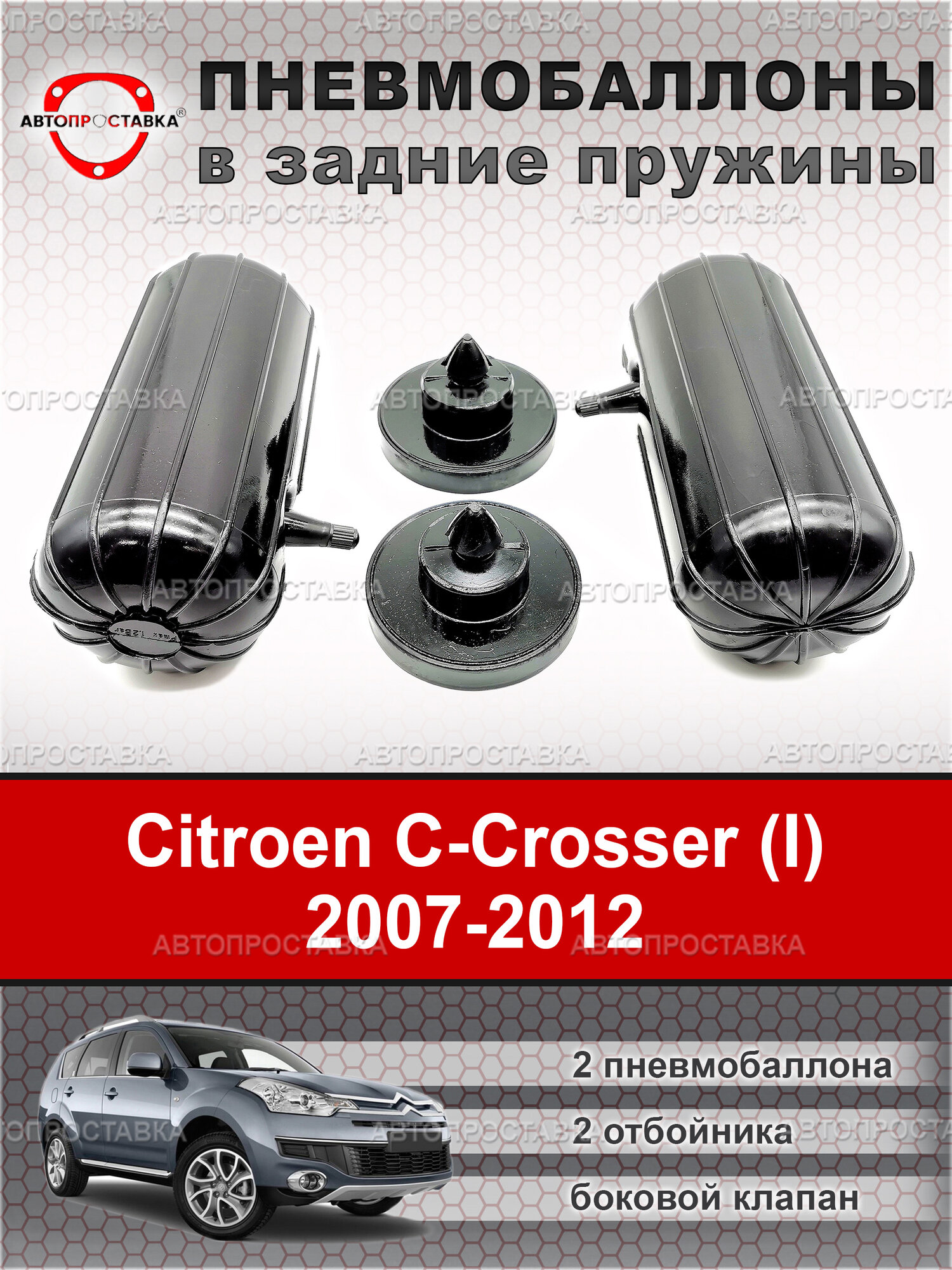 Пневмобаллоны в пружины Citroen C-Crosser (I) 2007-2012 Примечание: пружина и амортизатор отдельно / Автопроставка