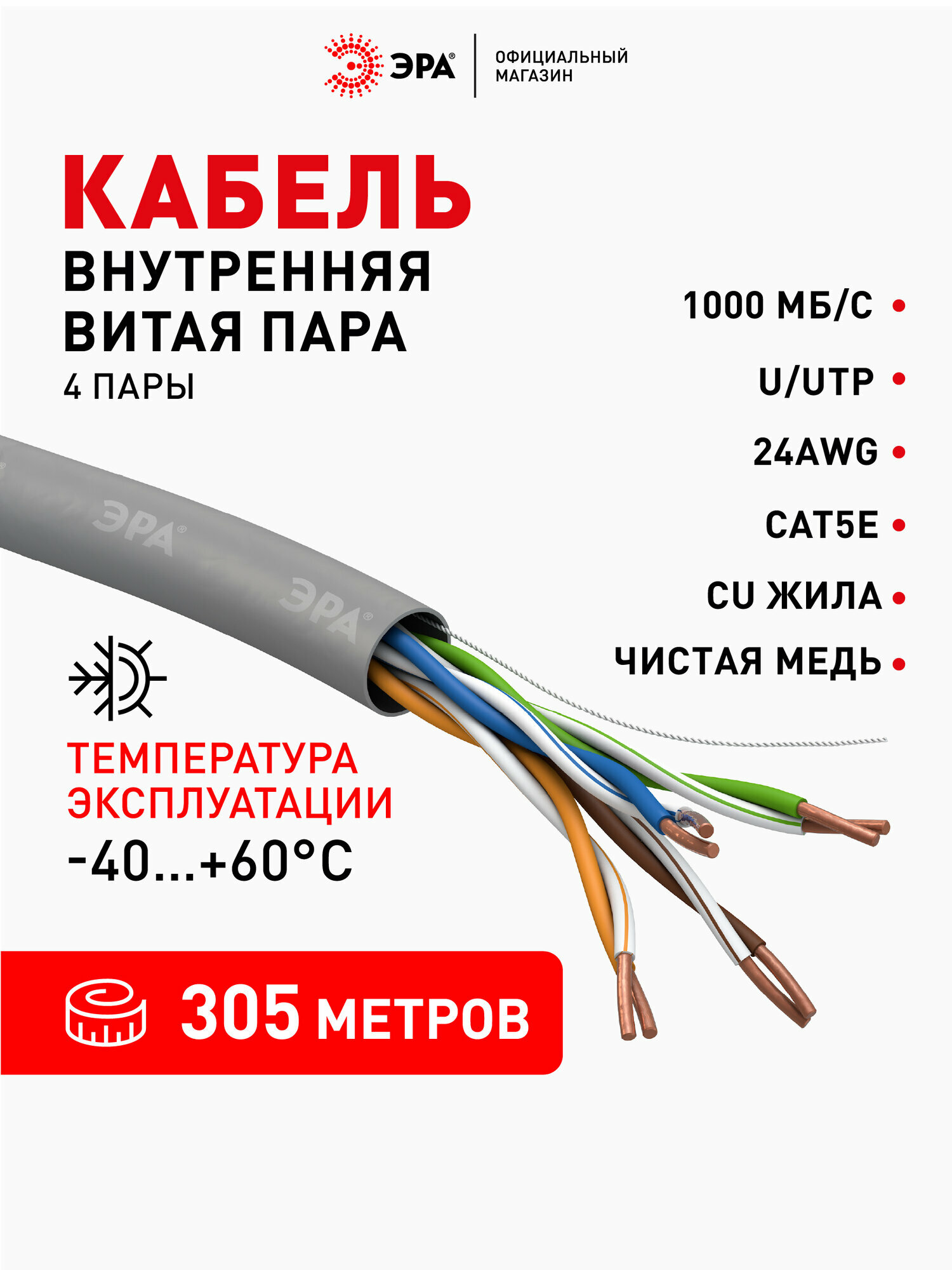 Кабель витая пара ЭРА SIMPLE U/UTP 4x2x24AWG Cat5e CU PVC 305м