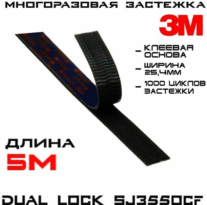 Многоразовая застёжка 3M Dual Lock SJ3550CF, чёрная, 25 мм * 5 м / Липучка на клейкой основе, самозацепляющиеся грибки