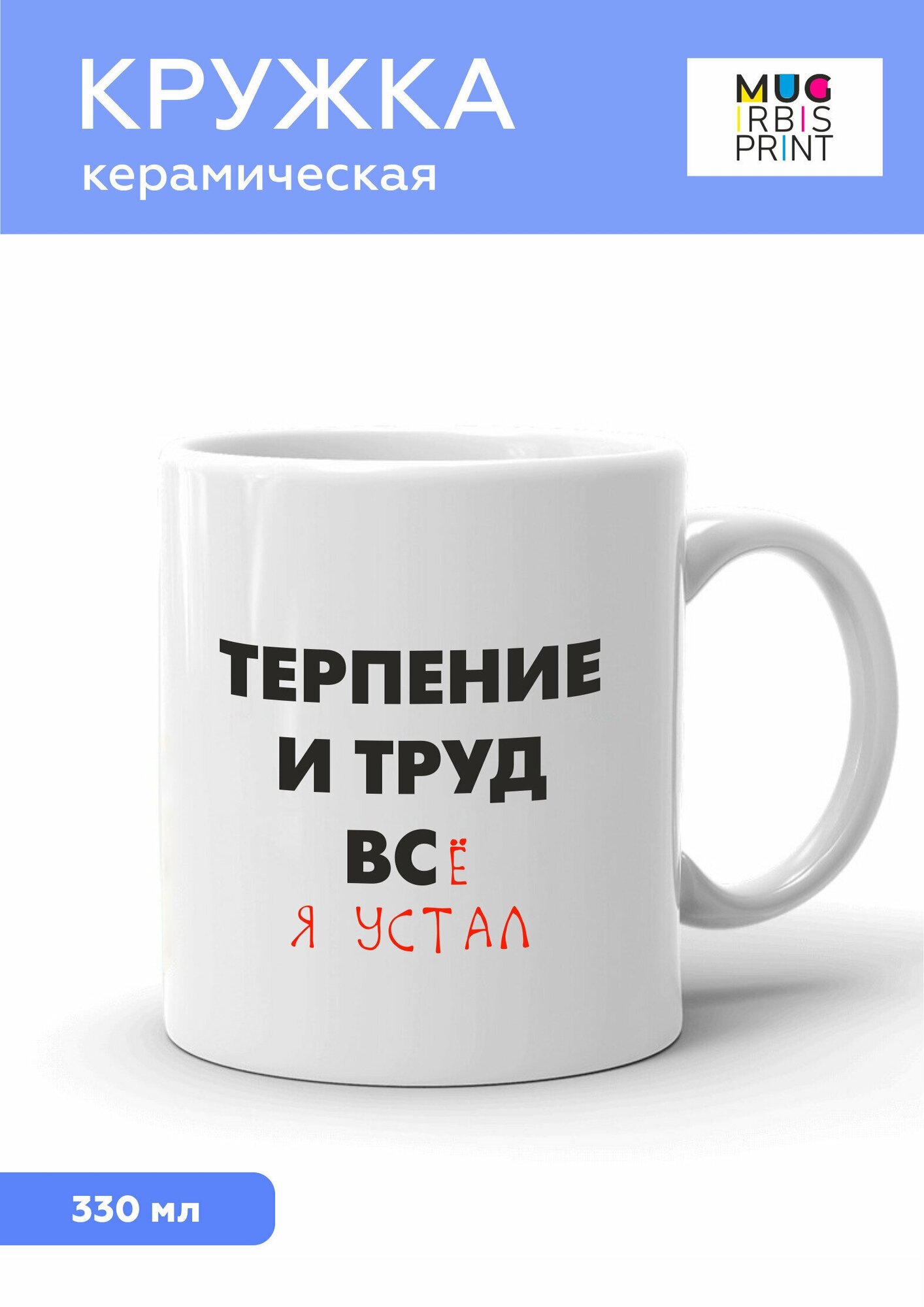 Белая подарочная кружка из керамики с приколом и мемом для друзей с надписью "Терпение и труд, все я устал", для чая и кофе, 330 мл
