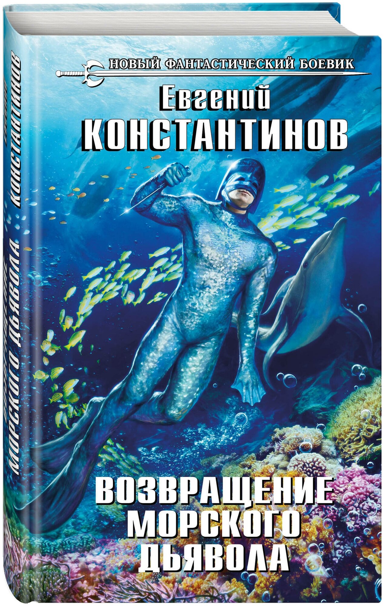 Возвращение морского дьявола