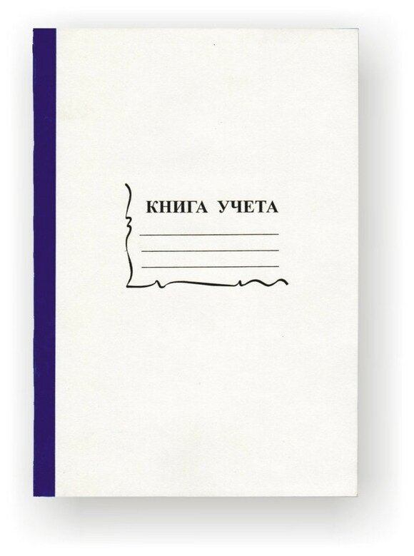 Книга учета бухгалтерская Attache офсет А4 96 л в клетку на скрепке (обложка - картон) 15932