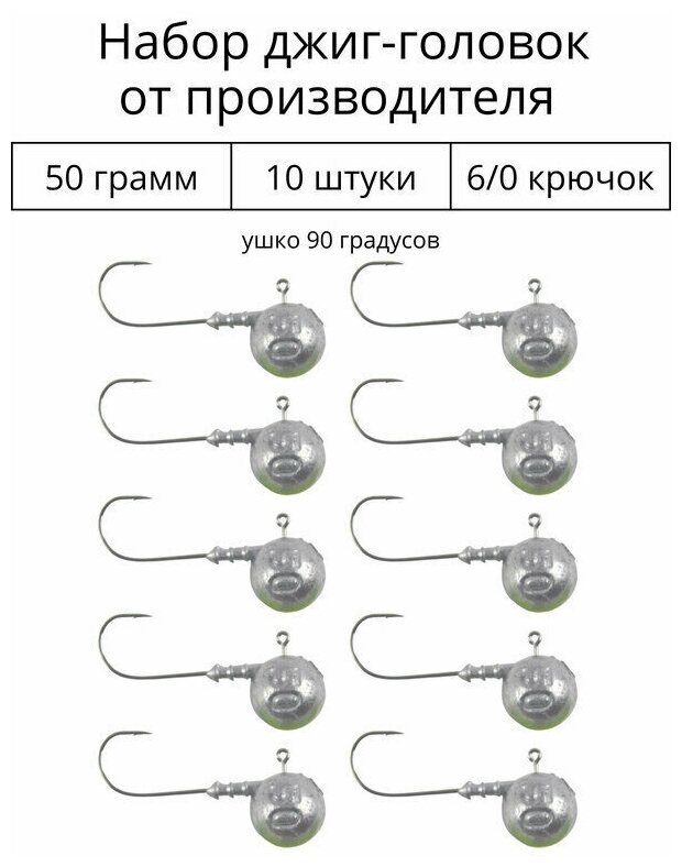Джиг головка 50 грамм 10 шт крючок 6/0 .90 градусов. Рыболовный крючок для джига.