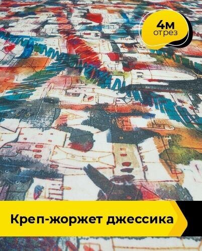 Ткань плательная креп-жоржет для шитья и рукоделия 4 м*150 см