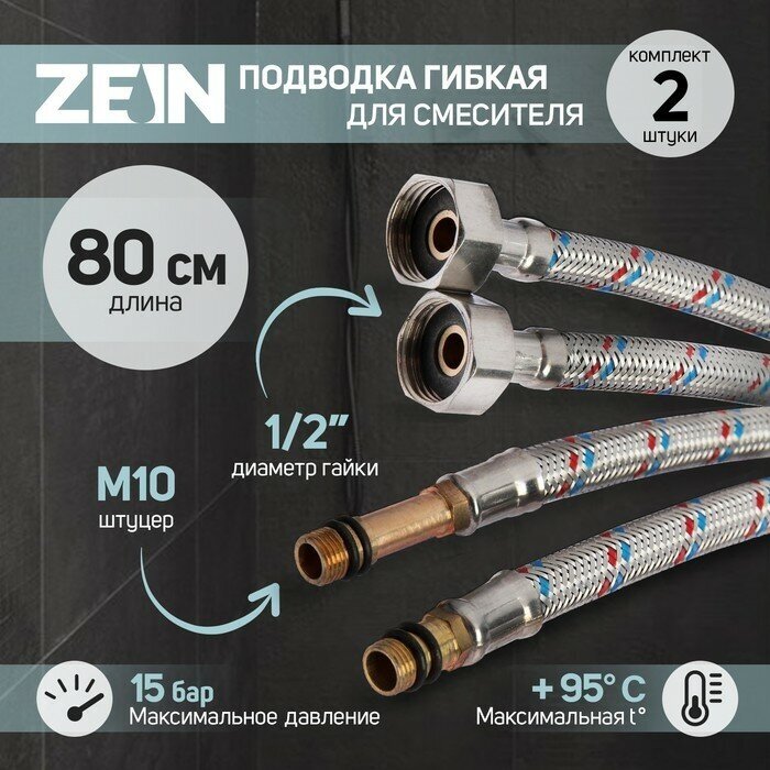 Подводка гибкая для смесителя ZEIN, гайка 1/2, штуцер М10, 80 см, набор 2 шт.