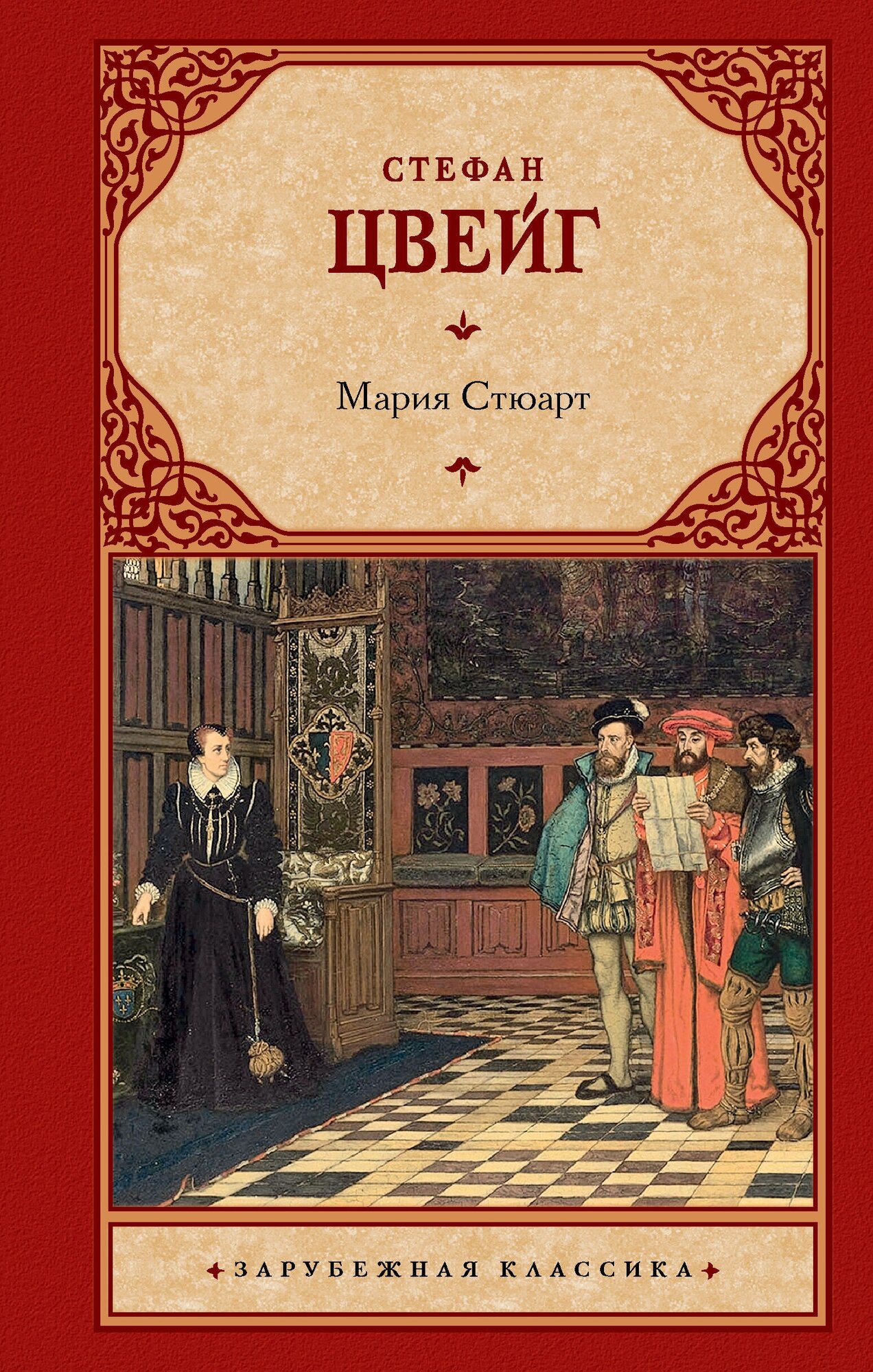 Мария Стюарт Цвейг С.