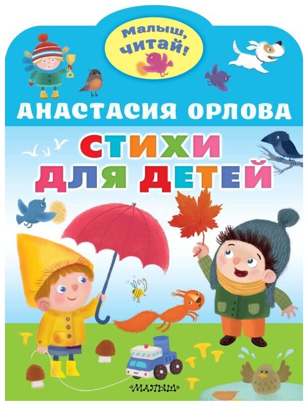 Стихи для детей