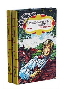Гардемарины, вперед! (комплект из 2 книг)