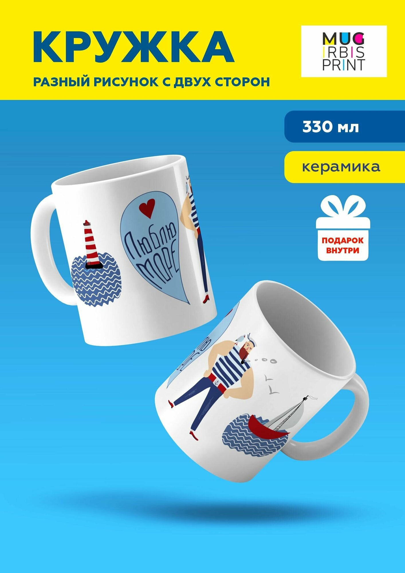 Белая подарочная кружка из керамики с приколом и мемом для мужчины ВМФ "Люблю море" с принтом, для чая и кофе, 330 мл