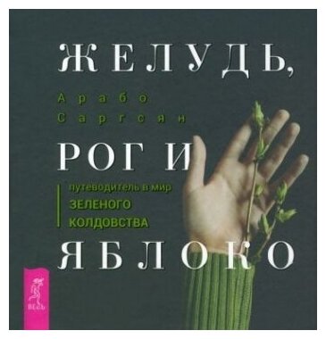 Желудь, рог и яблоко. Путеводитель в мир зеленого колдовства