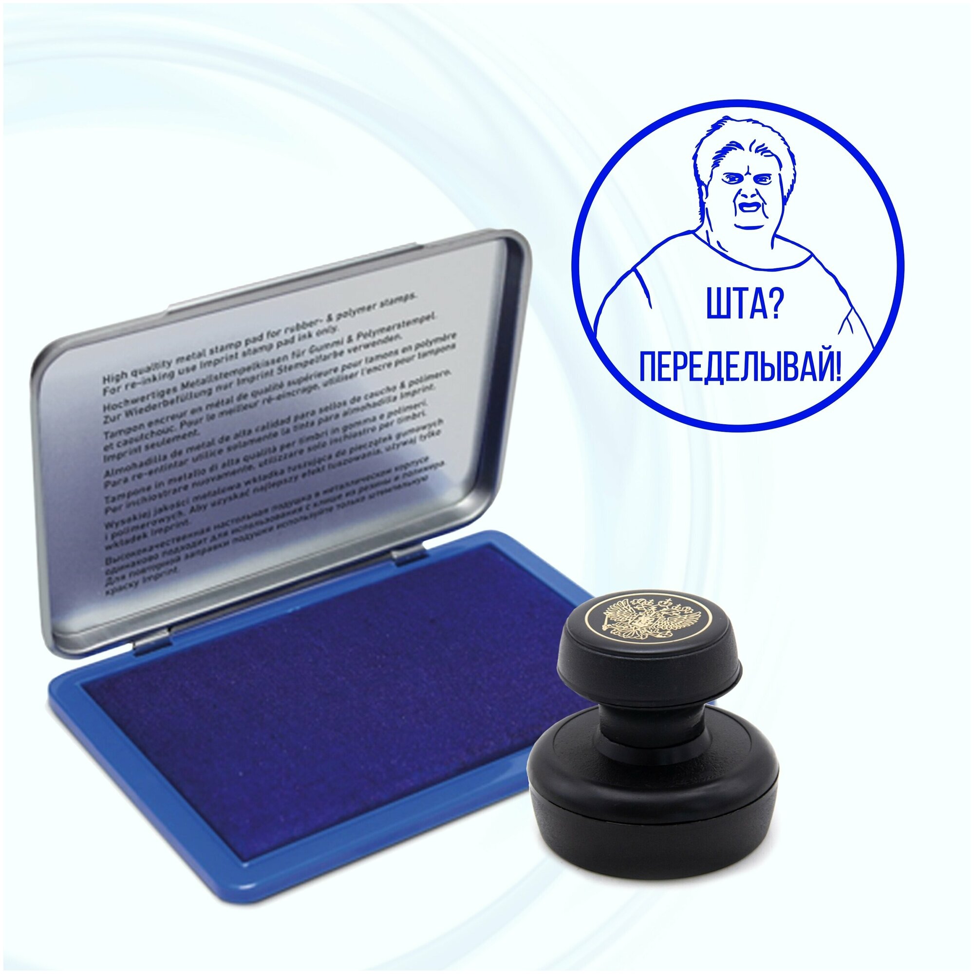 Печать шуточная "Шта? переделывай!" ручная оснастка + подушка