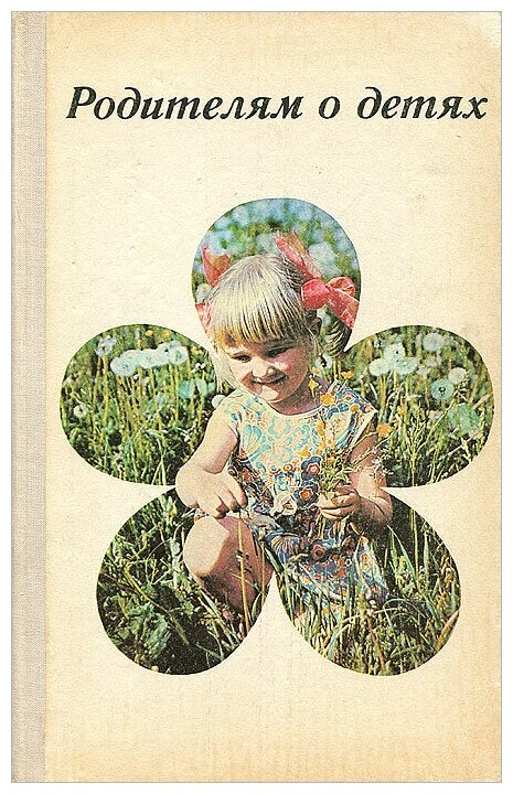 Родителям о детях 1978 г.
