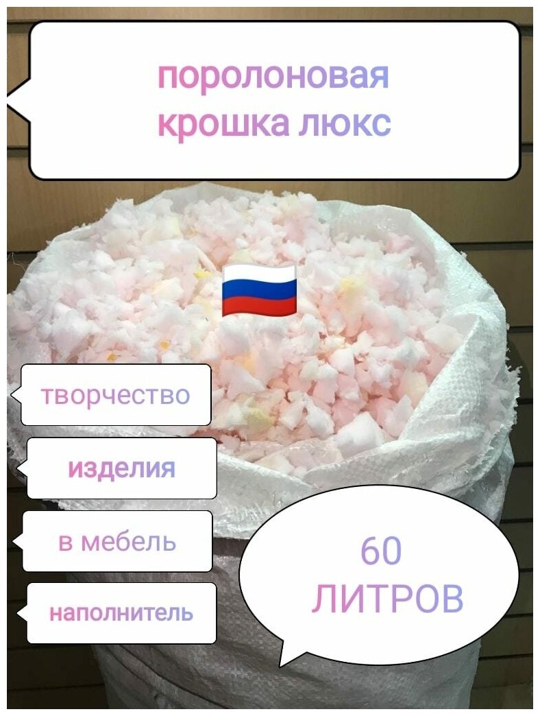 Поролоновая крошка люкс