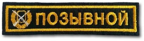 Нашивка (шеврон) охотничья оосн с позывным. С липучкой. Размер 120x25 мм по вышивке.