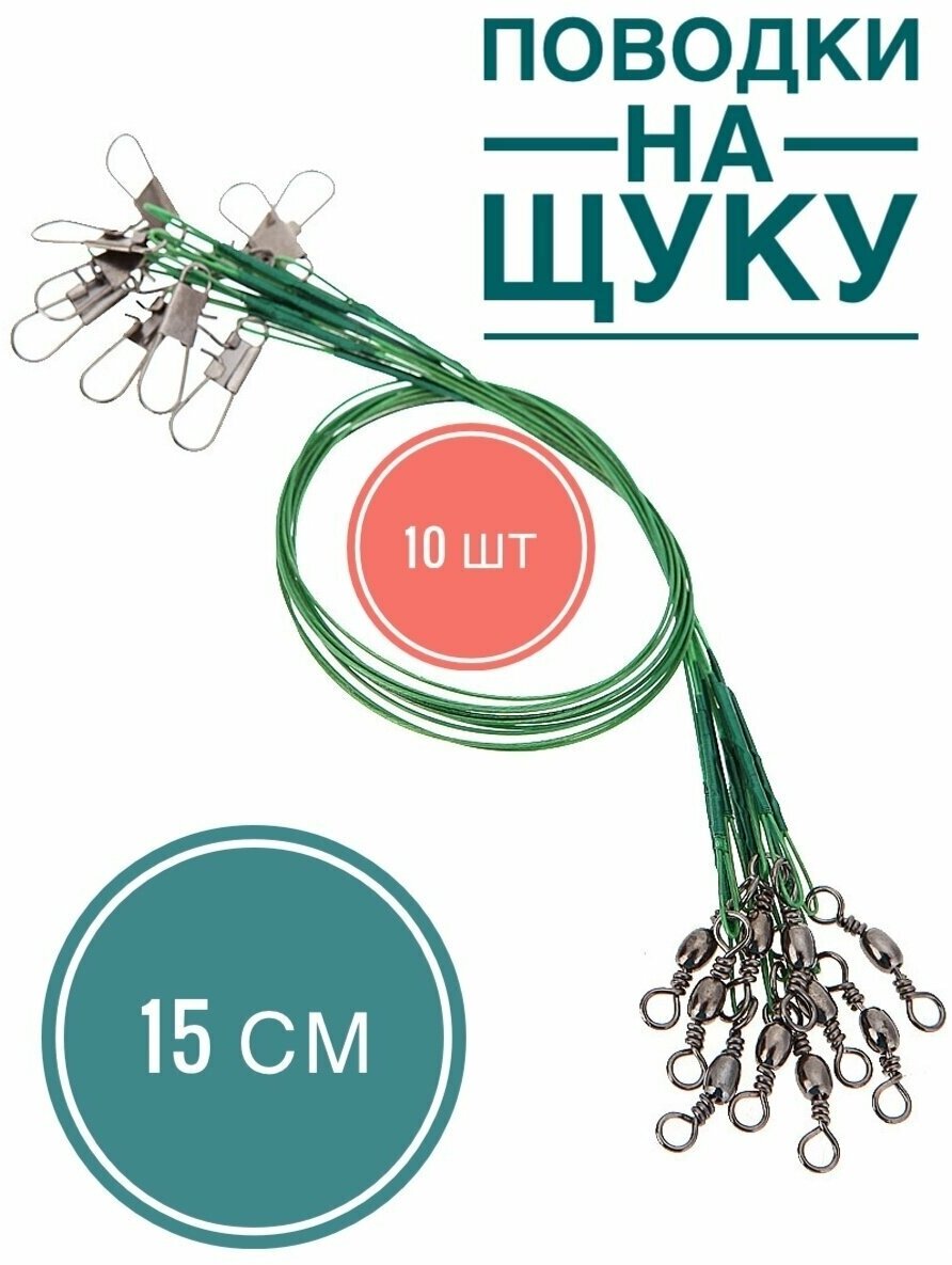 Набор поводков А ТЫ готов К рыбалке, для щуки, сталь, 10шт