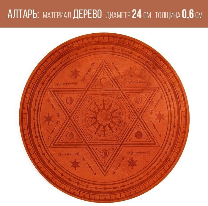 Алтарь для ритуалов «Духовная власть», деревянный, D=24 см