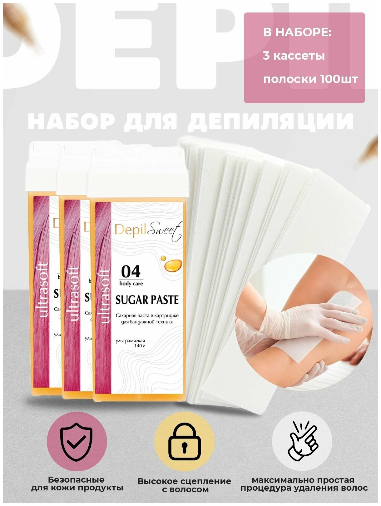 Набор для депиляции DepilSweet Simple: сахарная паста ультрамягкая - 3 картриджа, полоски 100шт