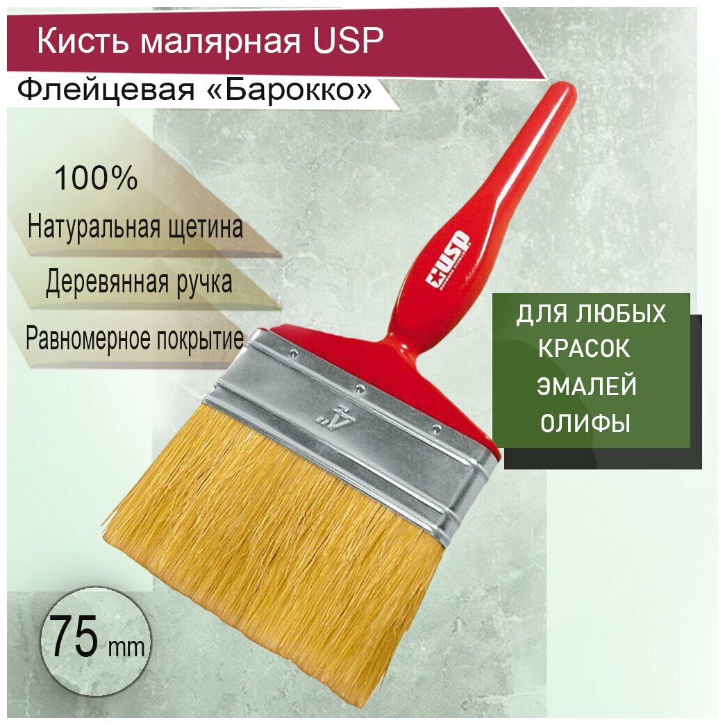 Кисть флейцевая 'Барокко' 3' (75 мм)