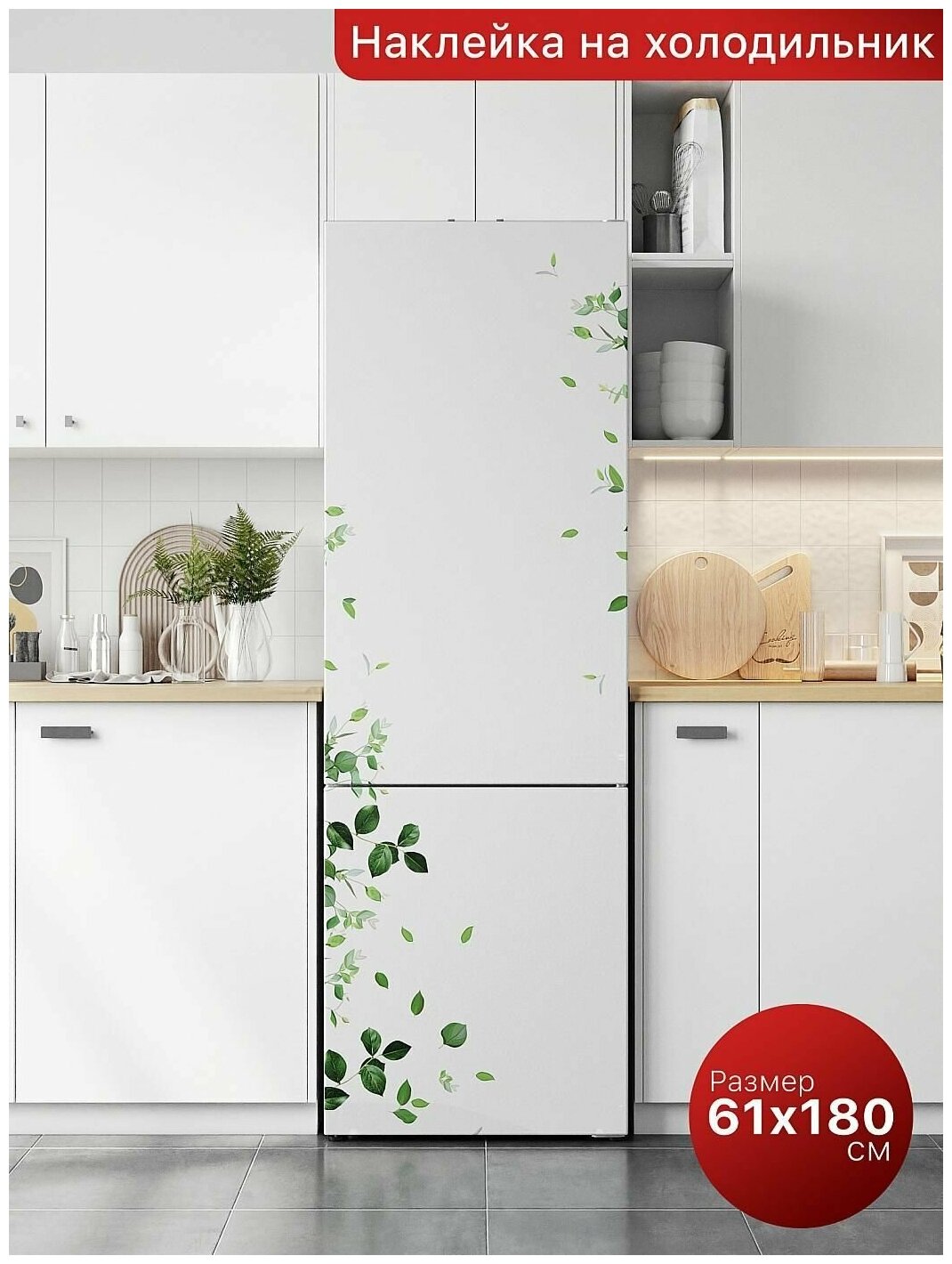 Интерьерная наклейка на холодильник. Самоклеящаяся пленка для мебели. 61х180 см.