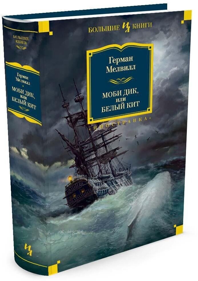 Моби Дик, или Белый Кит