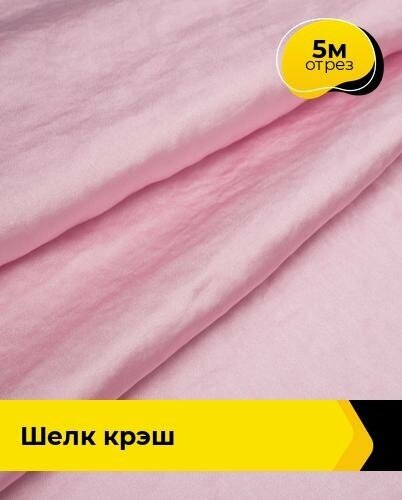 Ткань для шитья и рукоделия Шелк крэш Шелк крэш 5 м*148 см, цвет розовый