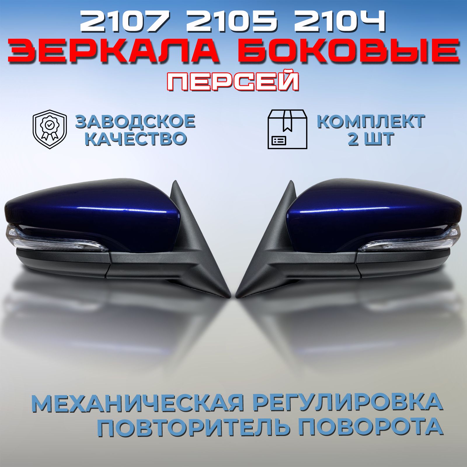 Комплект зеркал Жигули Классика 2107 / 2105 / 2104 Персей 429, зеркала боковые наружные заднего вида правое + левое, механические с повторителем ВАЗ