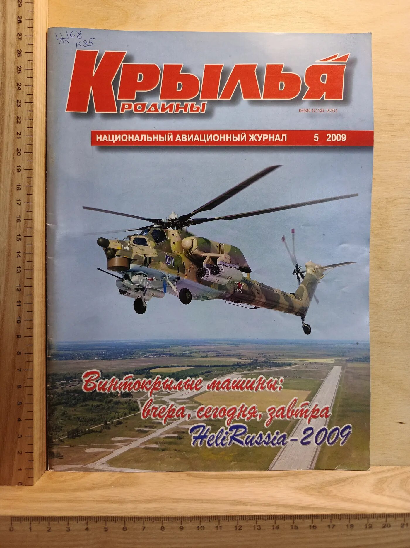 Журнал "Крылья Родины" №5 2009