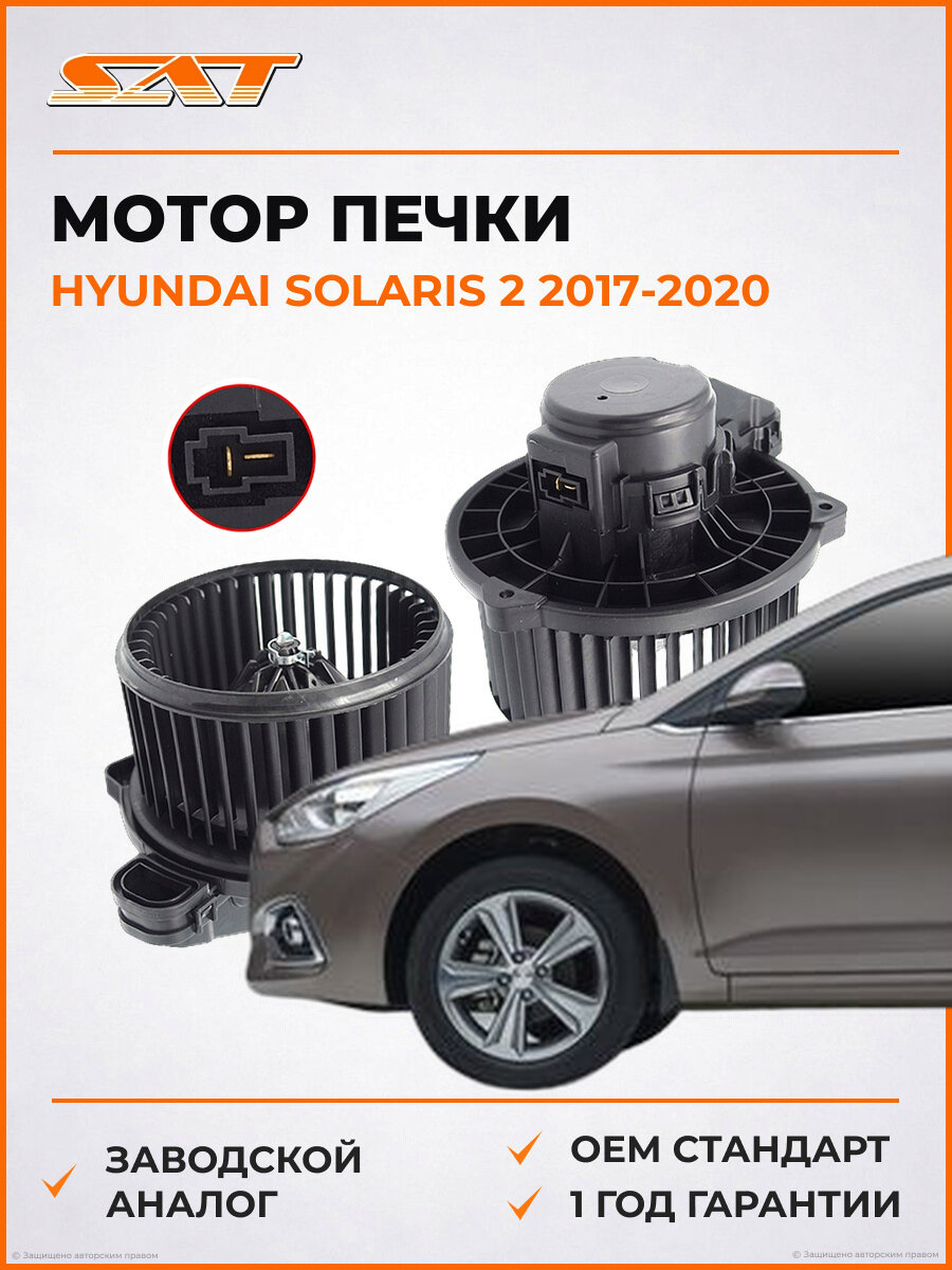 Мотор печки SAT ST-97113-M0000 Hyundai Solaris 2 2017-2020 Хендай Соларис OEM 97113M0000