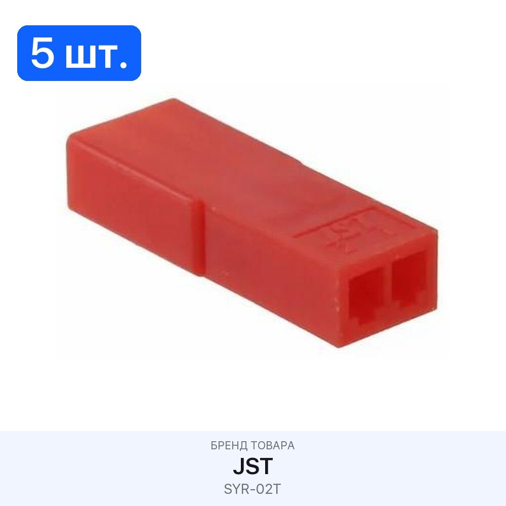 5 шт. Разъёмы на провод SYR-02T JST