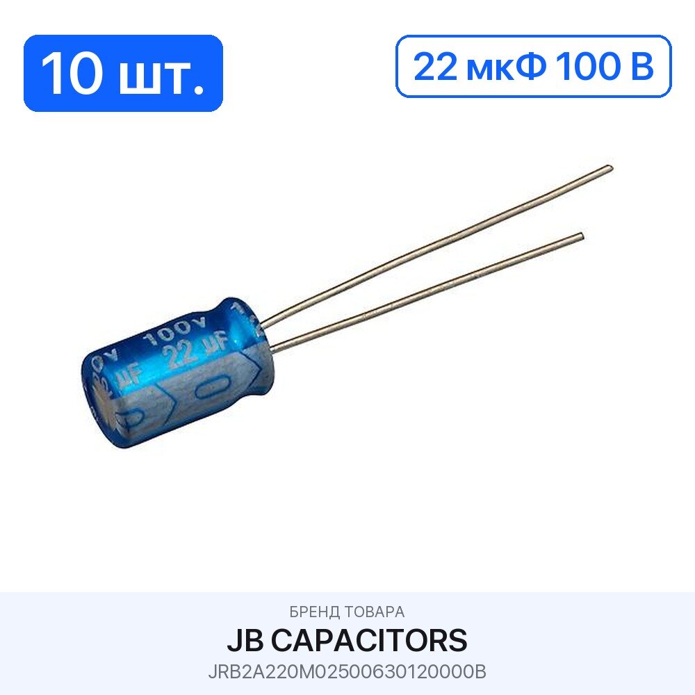 10 шт. Конденсатор электролитический JRB2A220M02500630120000B 22 мкФ 100 В JB Capacitors