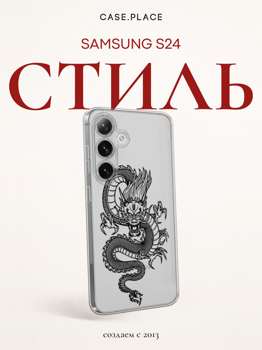Чехол на Samsung Galaxy S24 / Самсунг S24 с принтом Китайский дракон, прозрачный