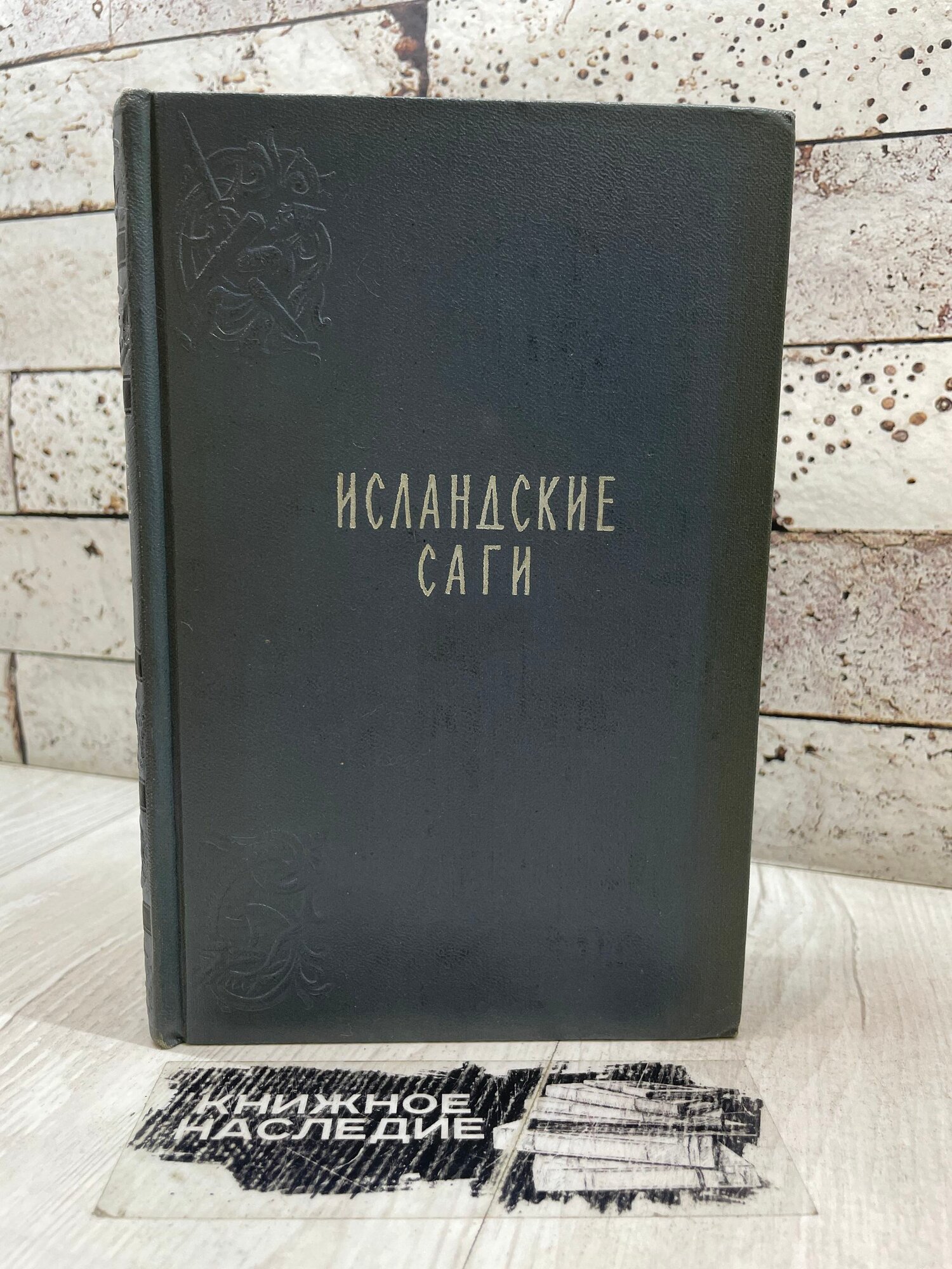 Исландские саги. Москва 1956 г