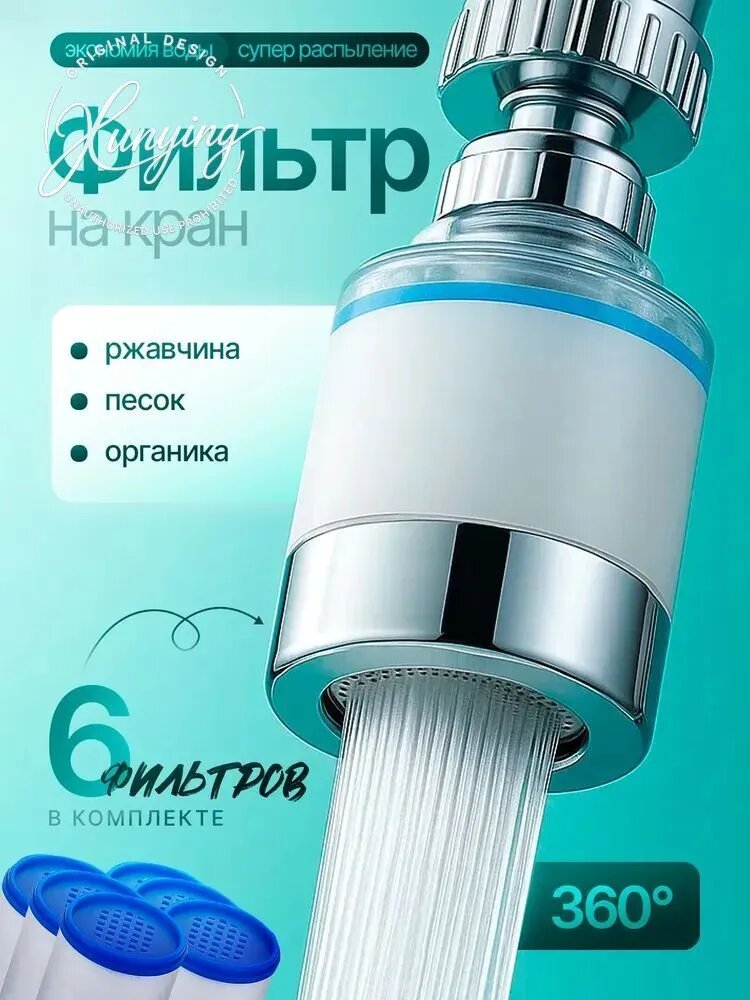 Фильтр-насадка на кран для воды аэратор для кухни, очиститель воды, 6 картриджей, универсальный переходник 22/24 мм