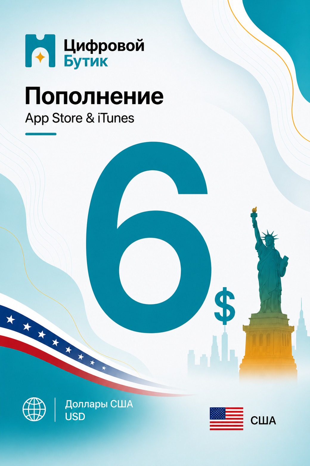 App Store & iTunes USA 6 USD цифровой код / Apple ID США $6 пополнение / Gift Card