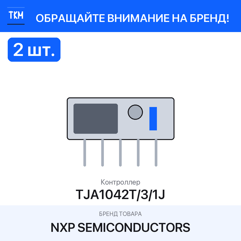 Контроллер TJA1042T/3/1J NXP Semiconductors
