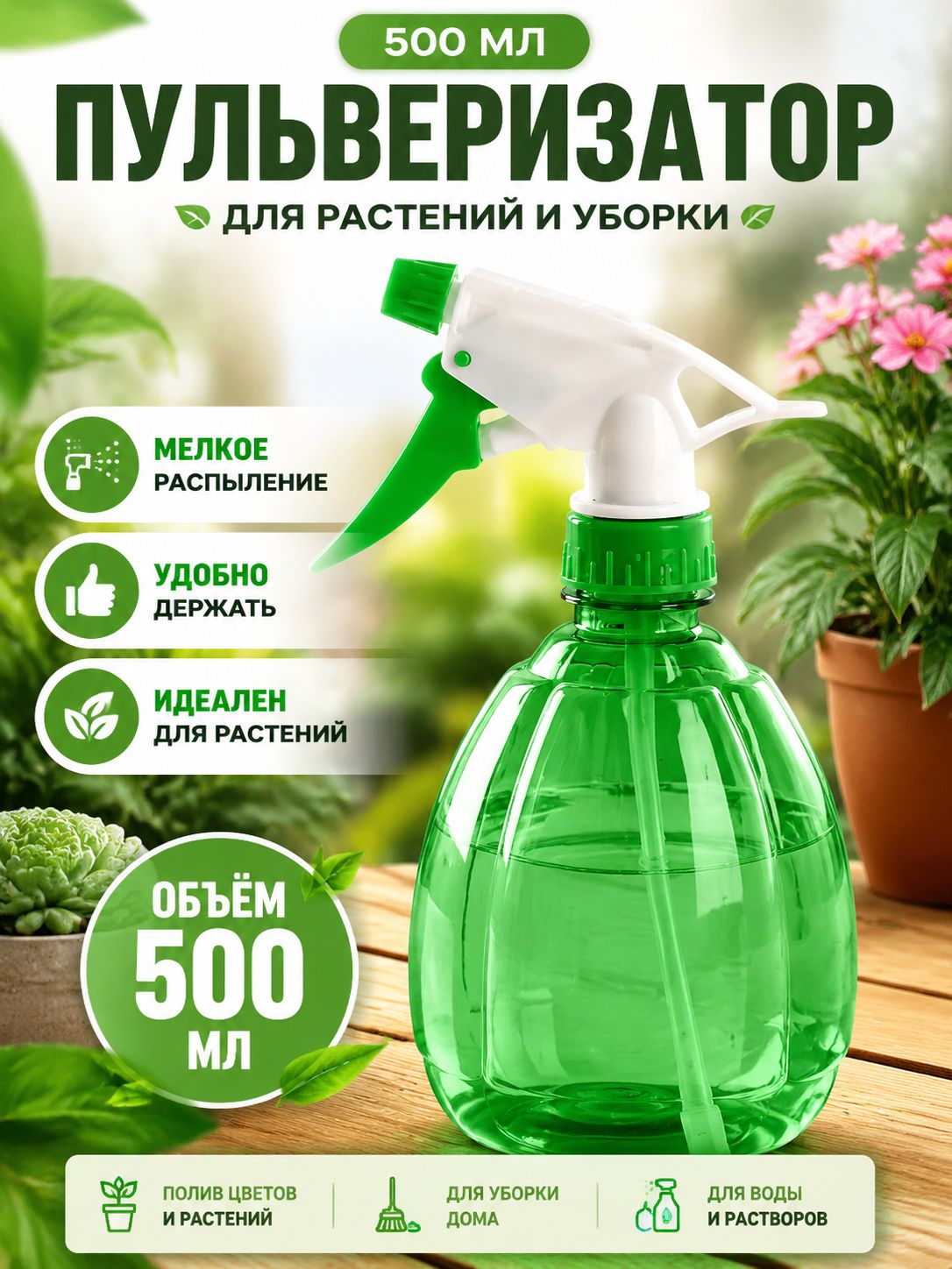 Пульверизатор 0.5 л 1 шт