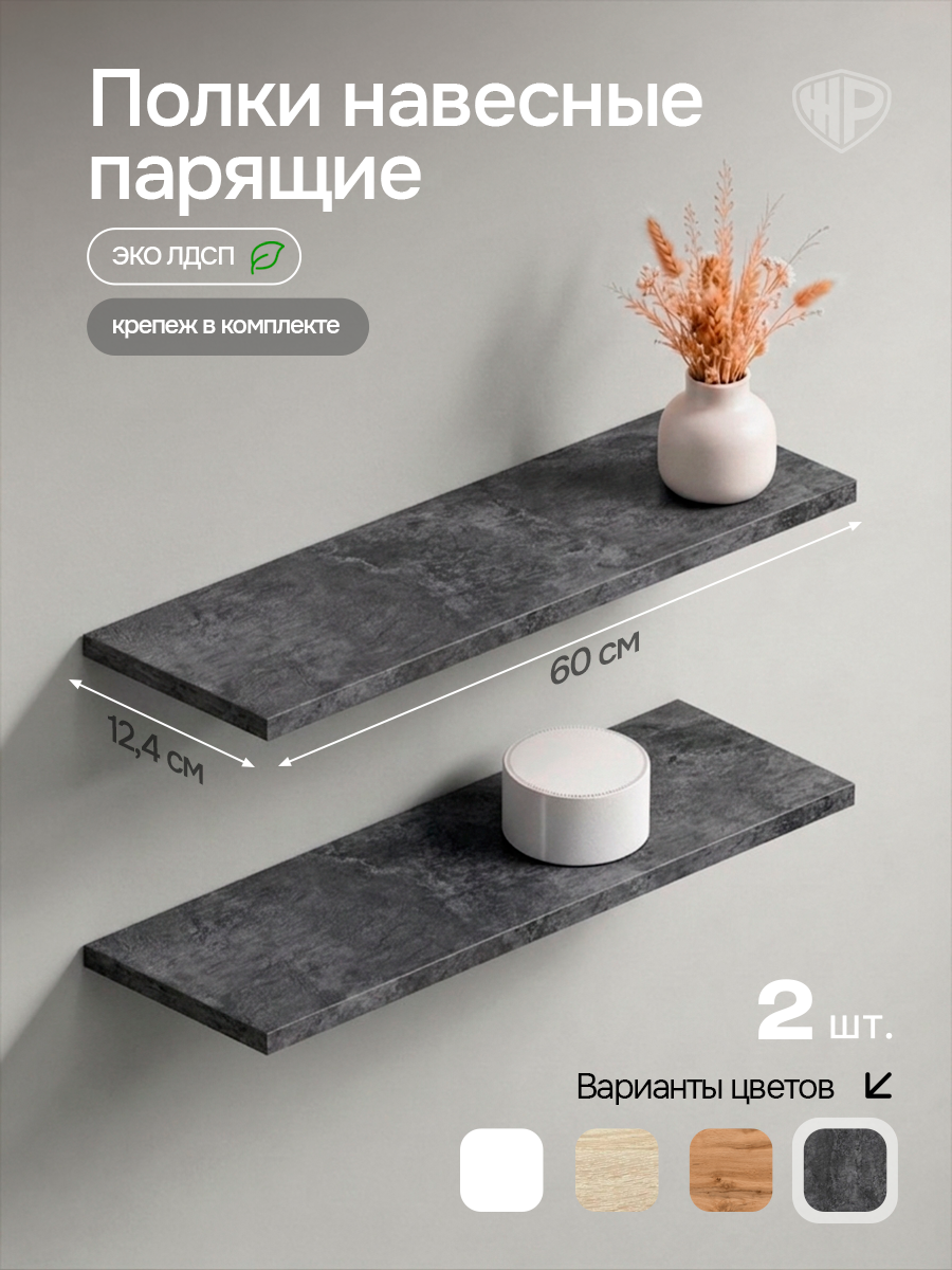 Полка настенная навесная парящая Железное решение, 2 шт, темный цемент